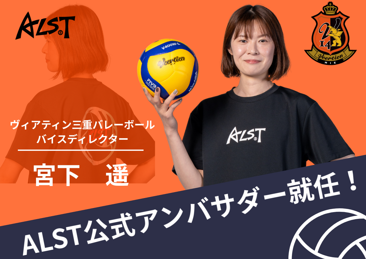 ALST公認アンバサダー紹介 | バレーボールブランド｜アルスト｜ALST